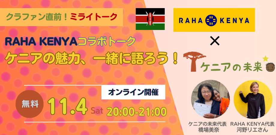 11/4【参加無料】RAHA KENYAコラボミライトーク！『ケニアの魅力を語ろう！ 』開催します！ | Mirai Future of Kenya